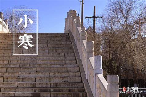 2024年小寒时间是哪一天 日历网