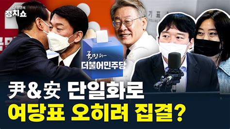 여의도정말이야 尹·安 단일화 영향민주당 ‘단일화 비열한 야합 앞으로 전략은사전투표율 변수되나 Youtube