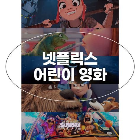 엄마 아빠 어린이 같이 보는 넷플릭스 가족 영화 추천 5 네이버 블로그