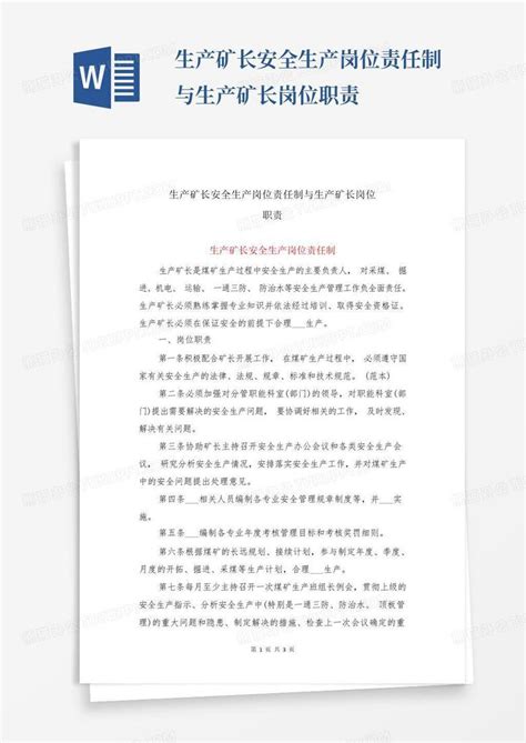 生产矿长安全生产岗位责任制与生产矿长岗位职责Word模板下载 编号lkpazawe 熊猫办公