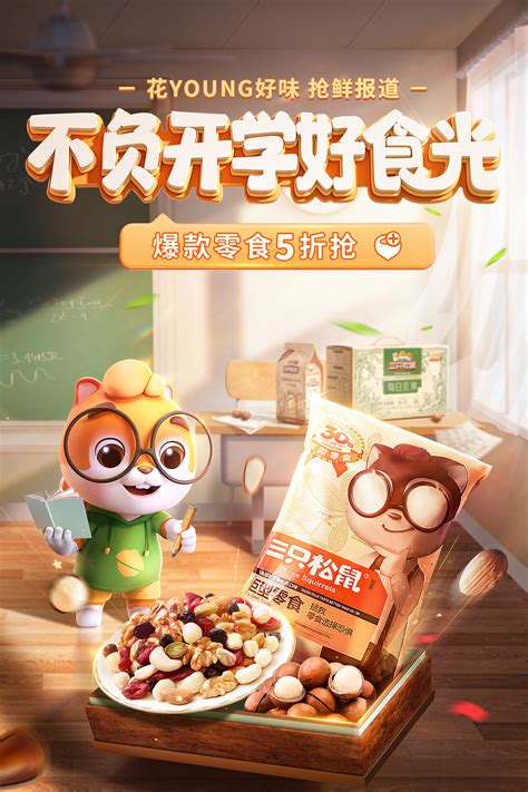 柒个李 采集 三只松鼠开学季海报 花瓣网