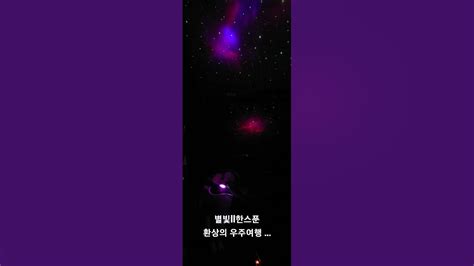 별빛ll한스푼 환상의 우주여행 Youtube