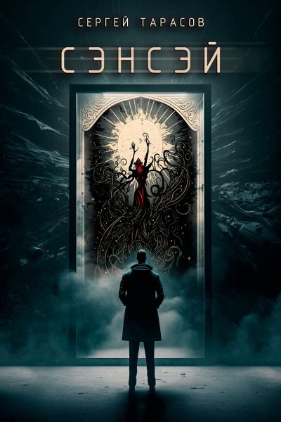 Сэнсэй - слушать аудиокнигу онлайн | Тарасов Сергей