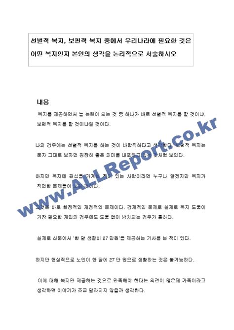 선별적 복지 보편적 복지 중에서 우리나라에 필요한 것은 어떤 복지인지 본인의 생각을 논리적으로 서술하시오기타방송통신