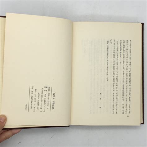 Yahooオークション 【非売品】 鉄道人 佐藤栄作 昭和52年 初版 人物