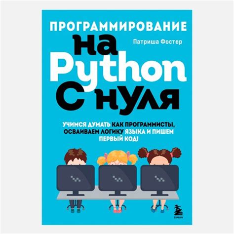 Программирование на Python с нуля Патриша Фостер