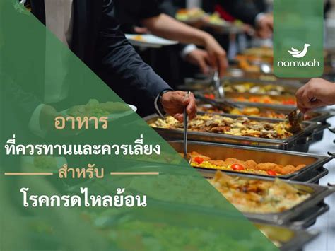 อาหารที่ควรทานและควรหลีกเลี่ยงสำหรับ โรคกรดไหลย้อน