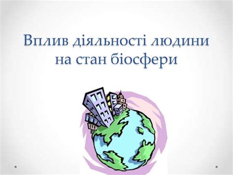 8 вплив діяльності людини на стан біосфери Ppt