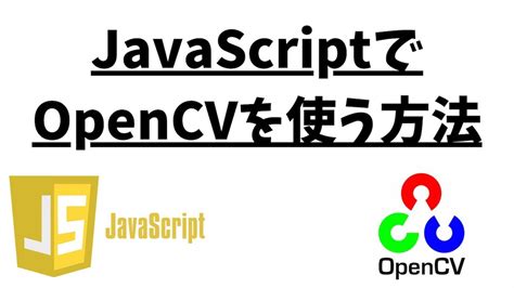 Opencvをjavascriptで使うには？【opencvjs】 資格マフィア
