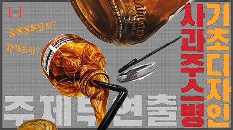 묘사거리가 많은 게 죄는 아니잖아~ 사과주스병 빨대를 이용한 기초디자인 주제부연출 🍎 묘사 올릴 때 꿀팁부터 상민쌤의 채색순서까지 기디채색 기초디자인구도 펜톤