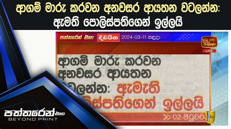 ආගම් මාරු කරවන අනවසර ආයතන වටලන්න ඇමති පොලිස්පතිගෙන් ඉල්ලයි Youtube