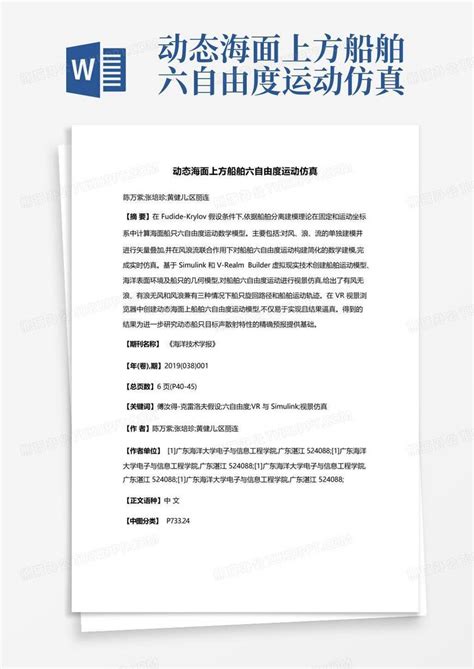 动态海面上方船舶六自由度运动仿真word模板下载 编号lykekmgz 熊猫办公