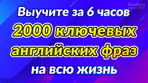 2000 ключевых английских фраз на всю жизнь (Выучите за 6 часов) - YouTube