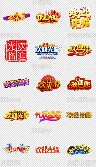 欢迎您的到来艺术字专题模板 欢迎您的到来艺术字图片素材下载 我图网