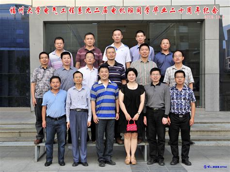 福州大学电气工程系九二届电机班同学毕业二十周年纪念 福州大学电气工程与自动化学院