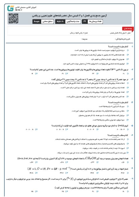 آزمون جمع بندی فصل 1 و 2 شیمی سال دهم رشته‌های علوم تجربی و ریاضی