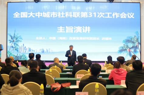 中改院院长迟福林教授应邀参加全国大中城市社科联第31次工作会议并作主旨演讲