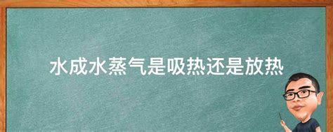 水成水蒸气是吸热还是放热 业百科
