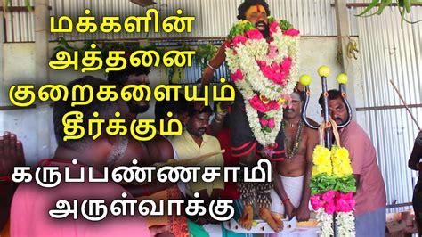 மக்களின் அத்தனை குறைகளையும் தீர்க்கும் ஸ்ரீ 18ம் படி கருப்பண்ணசாமி அருள்வாக்கு Arulvakku Youtube