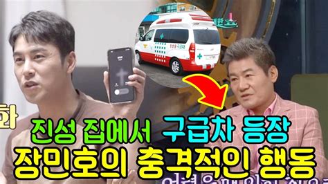 장민호는 진성 선배의 집으로 급히 달려 갔다 구급차가 집 앞에 있습니다 진성은 아내가 집에서 사고를 당했다 무슨 일 Youtube