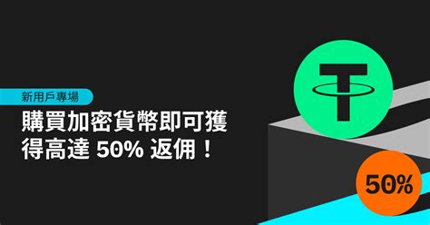 新用戶專場賺取高達 50 返佣