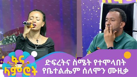 ድፍረትና ስሜት የተሞላበት የቤተልሔም ሰለሞን ሙዚቃ Youtube