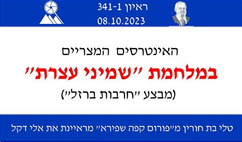 האינטרסים המצריים במלחמת שמיני עצרת מבצע חרבות ברזל