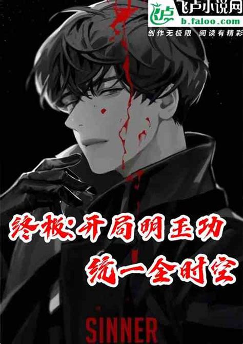 终极：开局明玉功，一统全时空！假面白龙皇小说全本小说下载飞卢小说网
