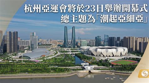 杭州亚运会开幕式以水为核心元素 总主题为 潮起亚细亚”凤凰网视频凤凰网