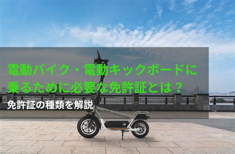 電動バイク・電動キックボードに乗るために必要な免許証とは？ 免許証の種類を解説 Glafit公式｜公道走行可能な電動バイク・電動キック