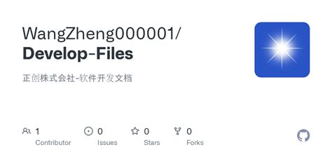 Github Wangzheng000001develop Files 正创株式会社 软件开发文档