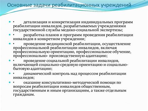 Организация работы реабилитационных учреждений презентация онлайн