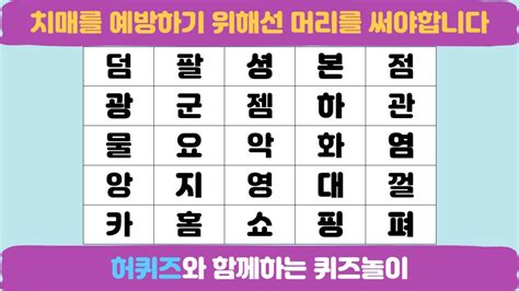 치매예방을 위해선 머리를 써야합니다ㅣ 단어찾기 문제 ㅣ두뇌운동 문제풀기 ㅣ 치매예방퀴즈 ㅣ 집중력 낱말퀴즈 숨은단어찾기 기억력장애 두뇌스트레칭 치매극복 언어집중