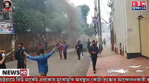 চট্টগ্রামে নিউ মার্কেট এলাকায় মুখোমুখি অবস্থান কোটা সংস্কার আন্দোলনকারী ছাত্ররা ও আওয়ামিলীগ