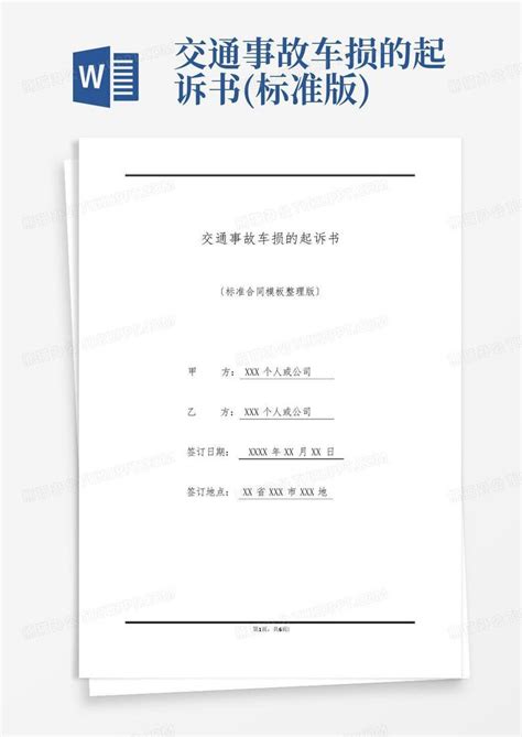 交通事故车损的起诉书标准版word模板下载编号qdjzeawd熊猫办公