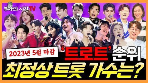 한국 트롯 가수 순위 2023년 5월 최정상 트로트 스타는 Youtube