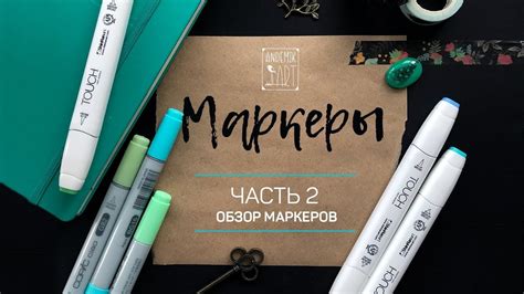 ВЫБИРАЕМ ЛУЧШИЕ МАРКЕРЫ Touch Copic Sketchmarker и др · Обзор для новчиков Часть 2 Youtube