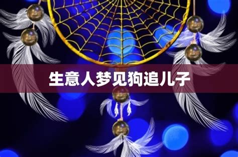 生意人梦见狗追儿子 命理解梦