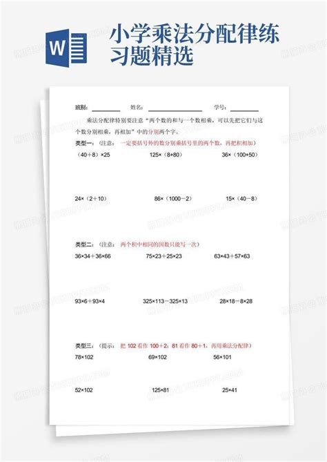 小学乘法分配律练习题精选word模板下载 编号lzrjorzj 熊猫办公