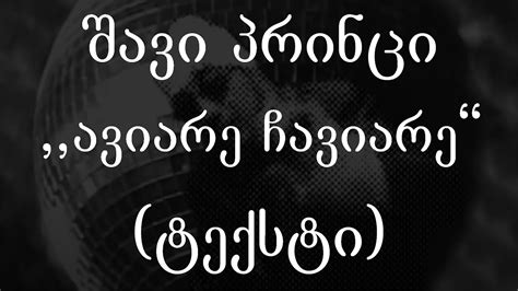შავი პრინცი ავიარე ჩავიარე ტექსტი Geo Rap Youtube