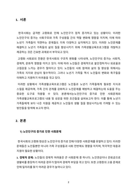 증가와 더불어 나타나는 노인문제를 기술하고 노년기 가족에게 도움을 줄 수 있는 가족생활교육 프로그램 내용을 구성해 보시오 또한 이 프로그램이 성공하기 위해 필요한 조건들은