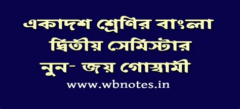 একাদশ শ্রেণির দ্বিতীয় সেমিস্টার বাংলা নোট Wbnotes In