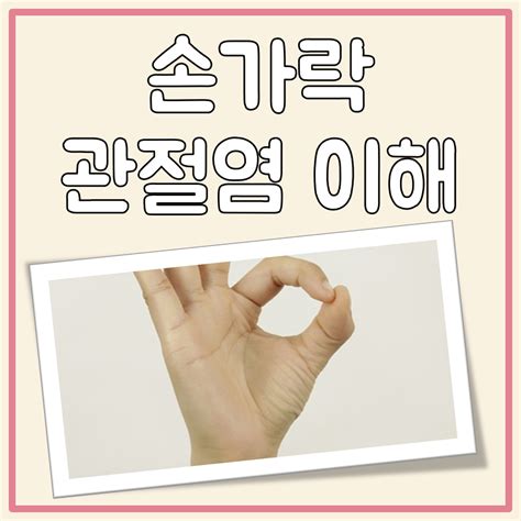 손가락 관절염 초기 증상과 자연 치유 가능성 탐 쉬운 정리