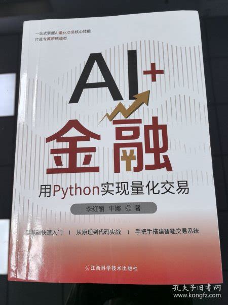 Ai 金融：用python实现量化交易 李红丽 著 孔夫子旧书网