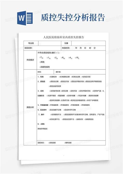 人民医院检验科室内质控失控报告Word模板下载 编号qkwjzrrm 熊猫办公