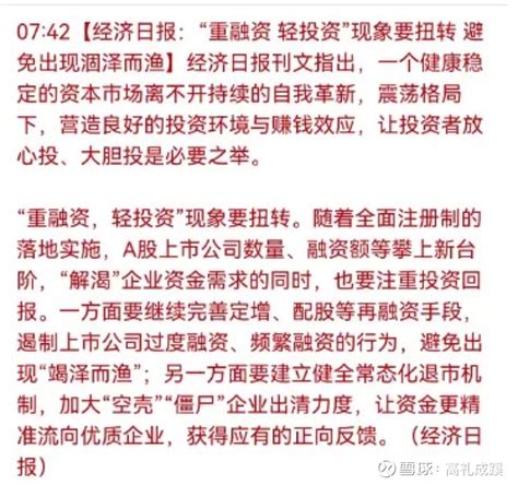 经济日报竟然也有不同看法了：“重融资，轻投资”现象过于严重了。 解渴企业资金需求的同时，也要注重投资回报才行。但文章写的 雪球