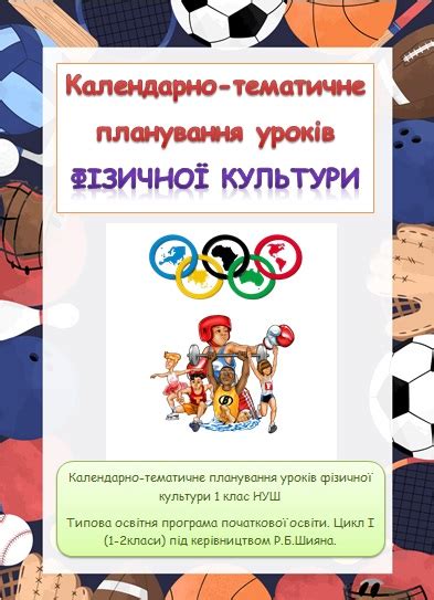 Календарно тематичне планування уроків фізичної культури 1 клас під керівництвом Р Б Шияна