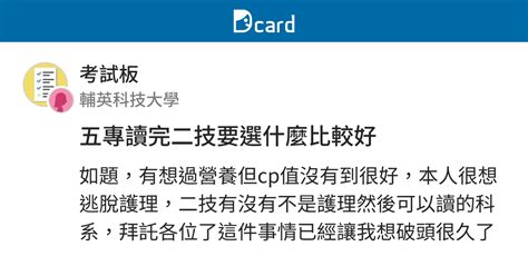 五專讀完二技要選什麼比較好 考試板 Dcard
