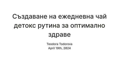 Създаване на ежедневна чай детокс рутина за оптимално здраве — Teletype