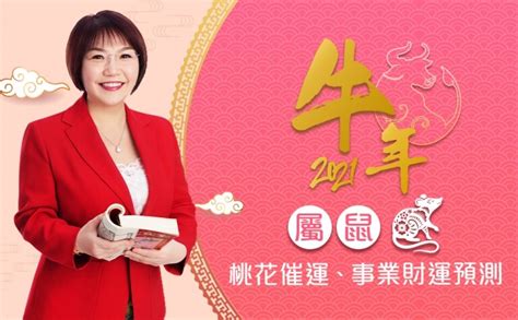 麥玲玲2021牛年運勢預測｜生肖鼠愛情運、事業運與財運整體運程
